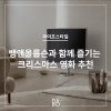 뱅앤올룹슨 홈시어터로 즐기기 좋은 크리스마스 영화 추천 네이버 블로그
